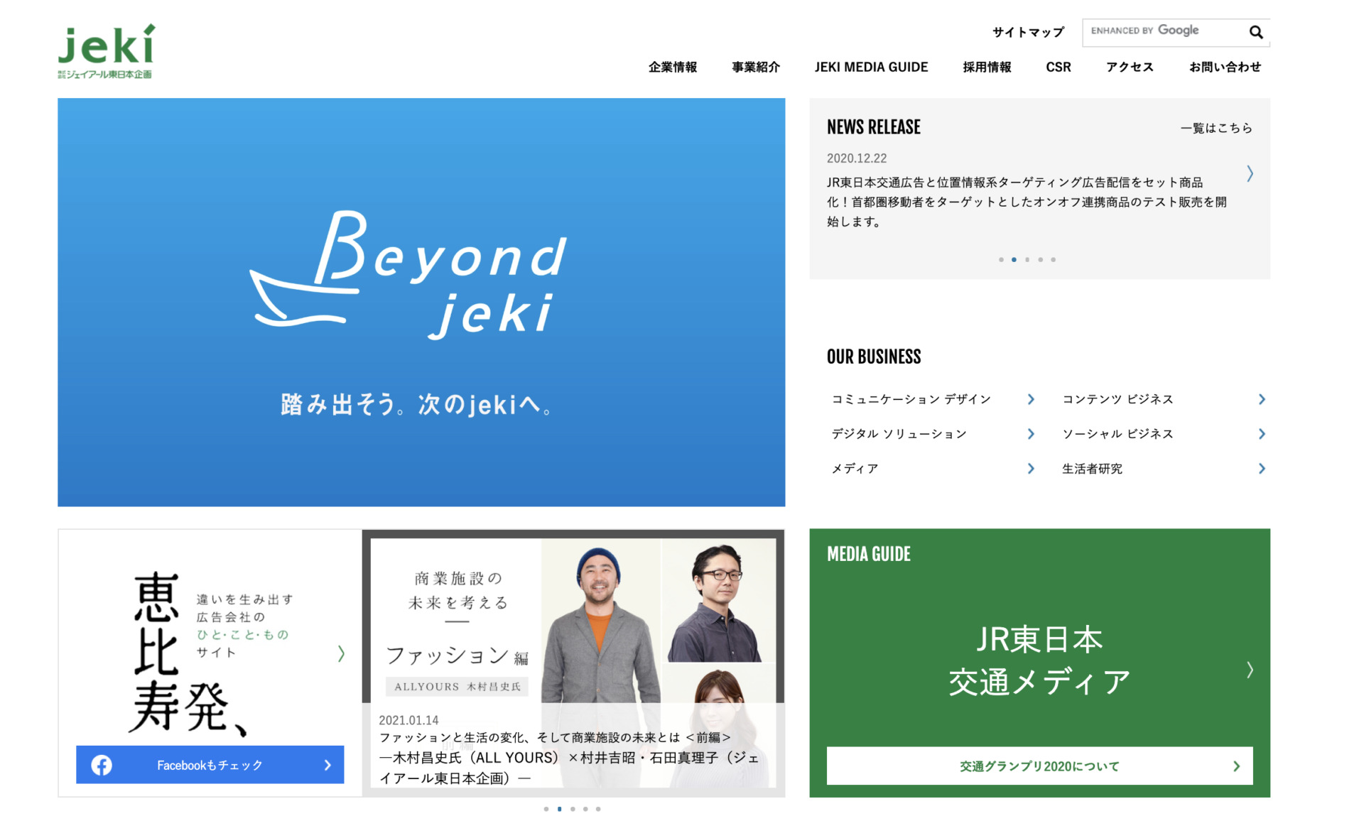 Jeki・ジェーキ（JR東日本企画）で働くメリットとは | 広告代理店の仕事と転職ナビ